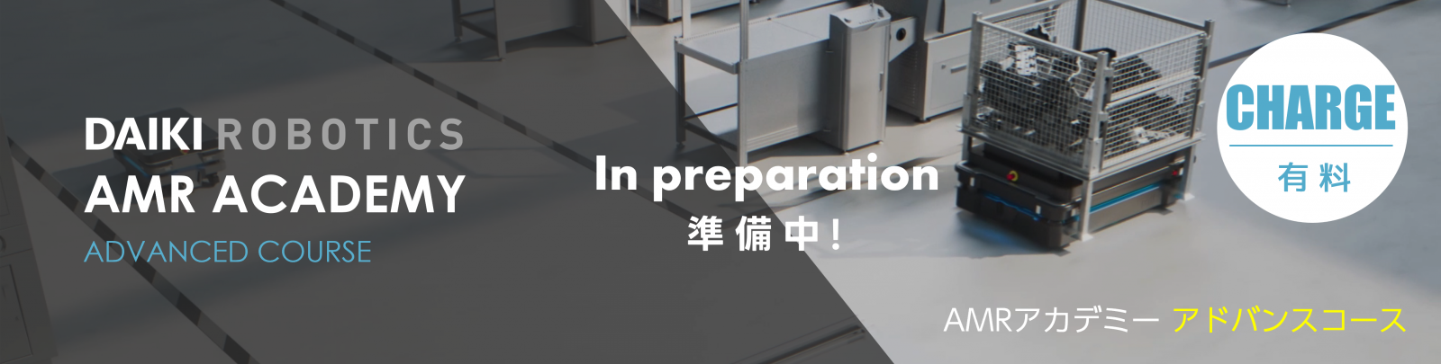 AMRアカデミー（ベーシック） - 大喜産業株式会社